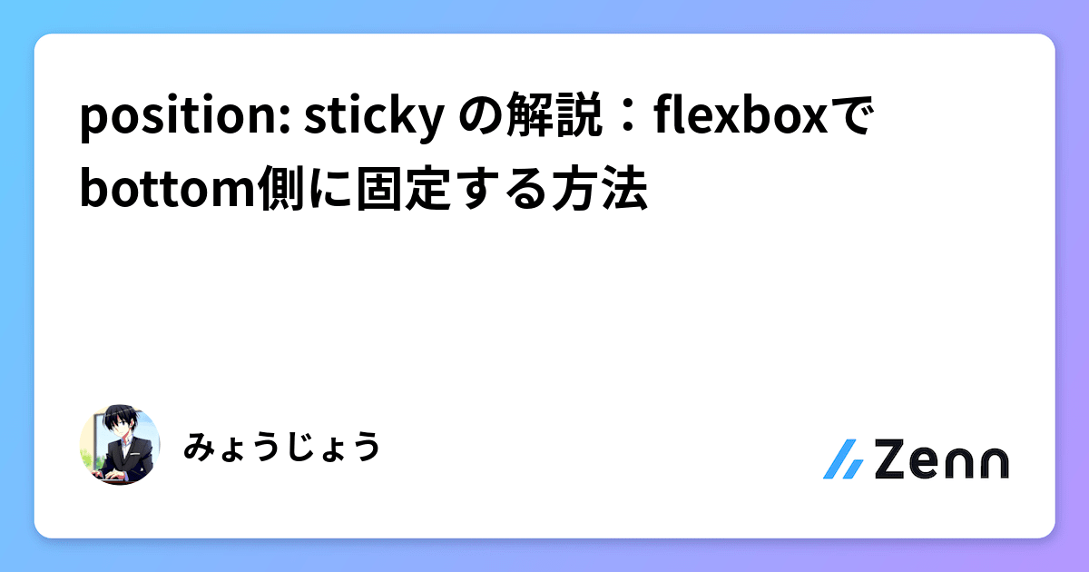 position: sticky の解説：flexboxでbottom側に固定する方法