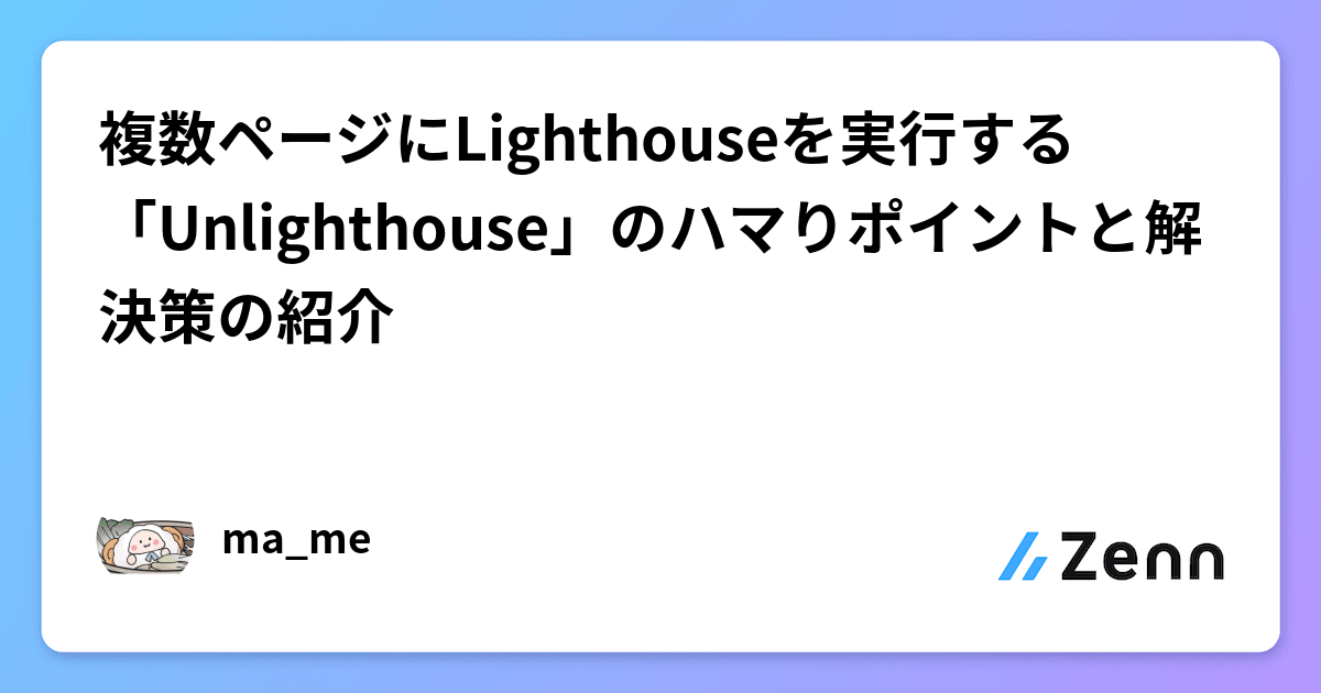 複数ページにLighthouseを実行する「Unlighthouse」のハマりポイントと解決策の紹介