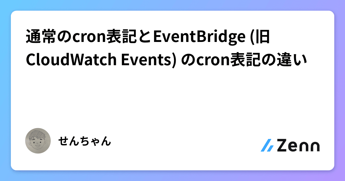 通常のcron表記とEventBridge (旧CloudWatch Events) のcron表記の違い