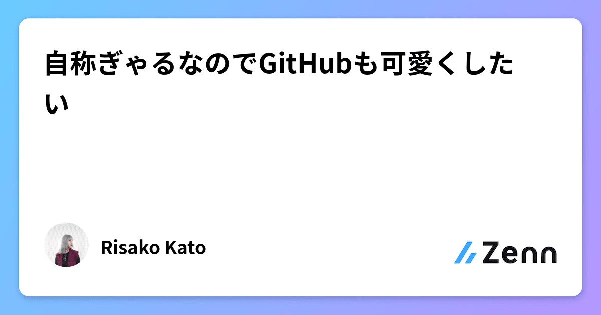 自称ぎゃるなのでGitHubも可愛くしたい‼️🥺💖