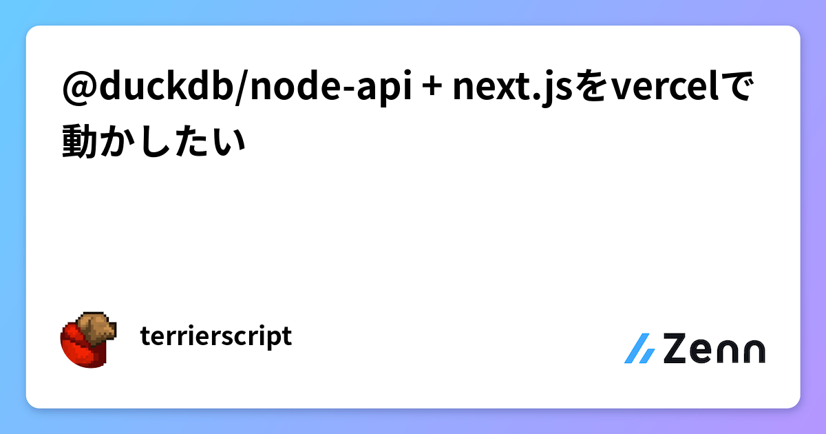 @duckdb/node-api + next.jsをvercelで動かしたい