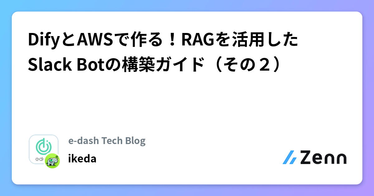 DifyとAWSで作る！RAGを活用したSlack Botの構築ガイド（その2）