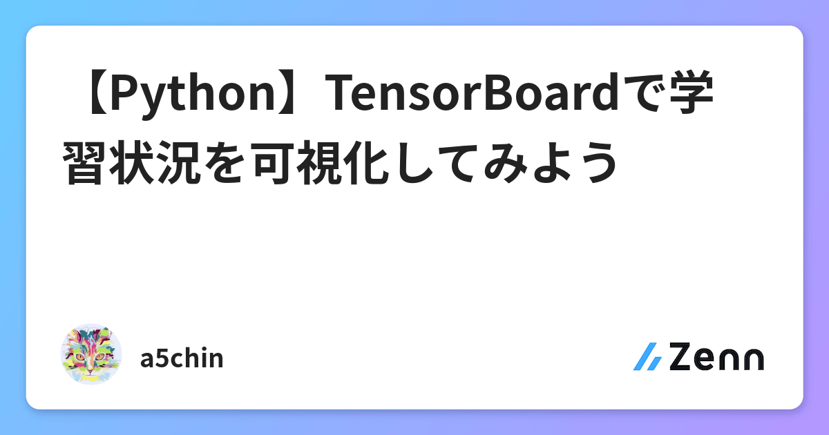 【Python】TensorBoardで学習状況を可視化してみよう