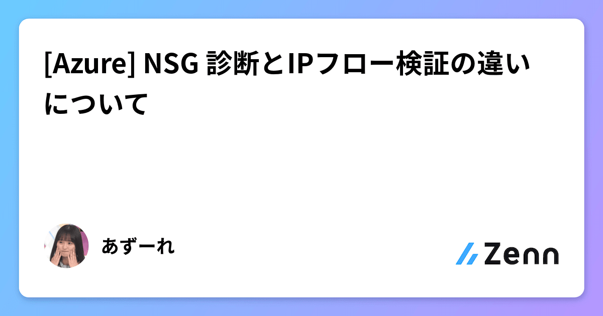 [Azure] NSG 診断とIPフロー検証の違いについて