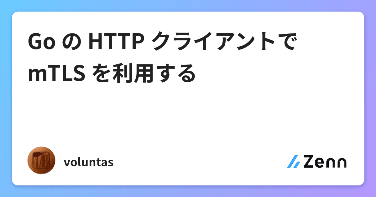 Go の HTTP クライアントで mTLS を利用する