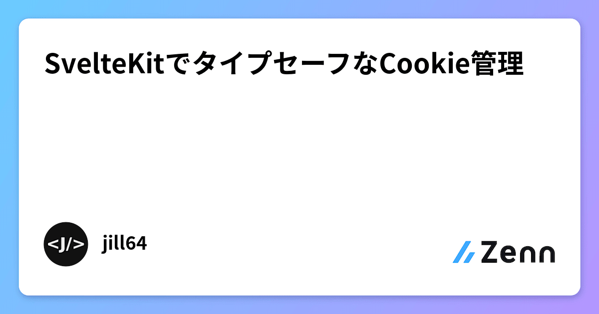 SvelteKitでタイプセーフなCookie管理