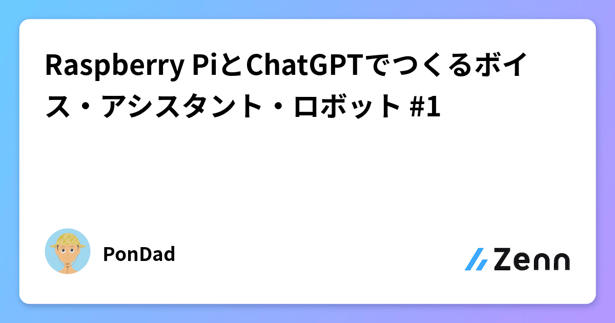 Raspberry PiとChatGPTでつくるボイス・アシスタント・ロボット #1