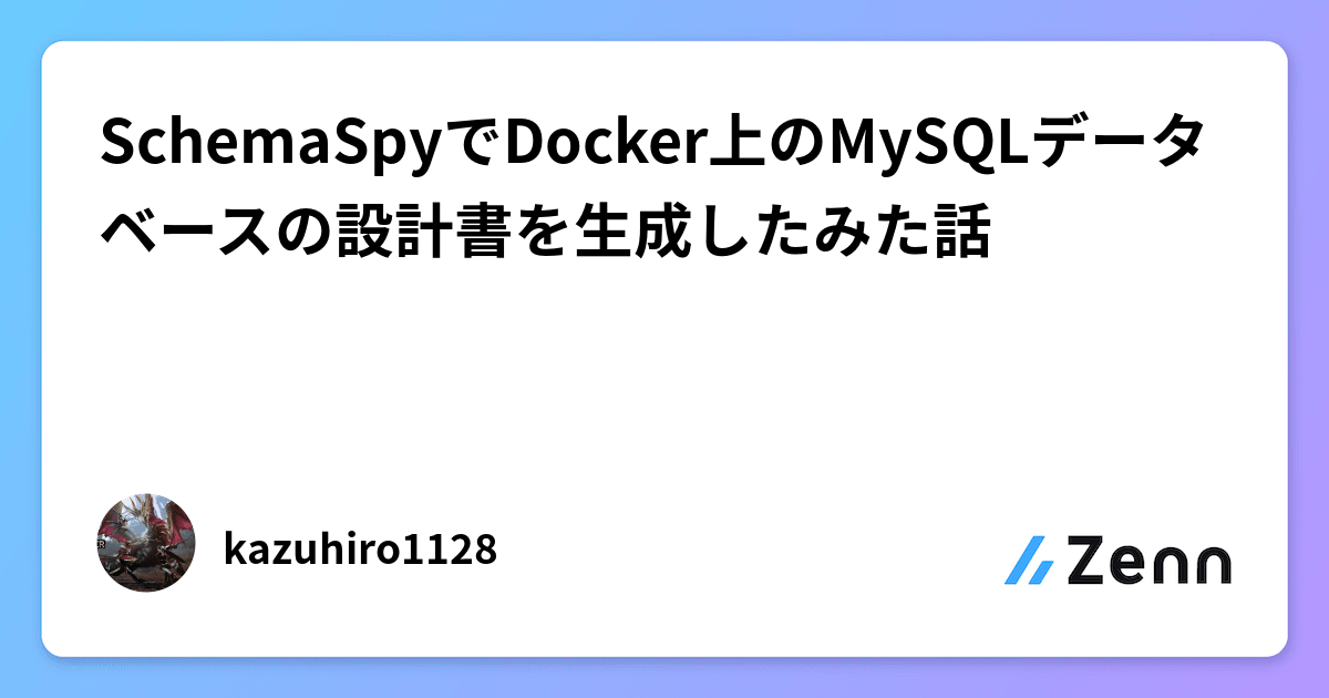 SchemaSpyでDocker上のMySQLデータベースの設計書を生成したみた話
