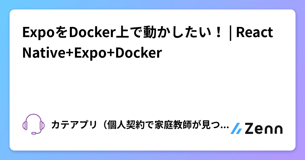 ExpoをDocker上で動かしたい！ | React Native+Expo+Docker