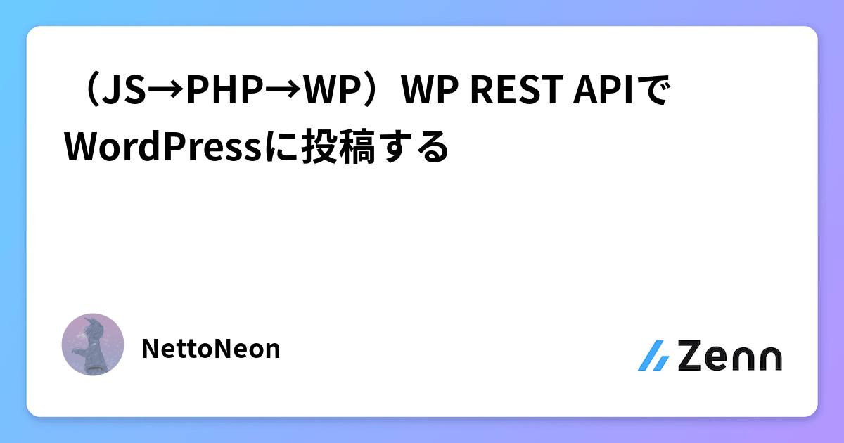（JS→PHP→WP）WP REST APIでWordPressに投稿する