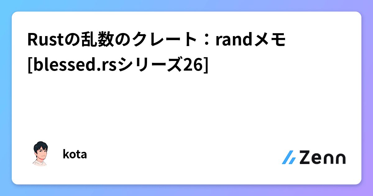 Rustの乱数のクレート：randメモ [blessed.rsシリーズ26]