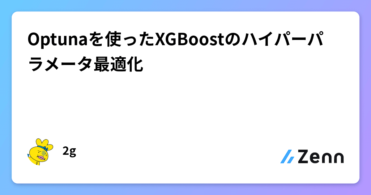 Optunaを使ったXGBoostのハイパーパラメータ最適化