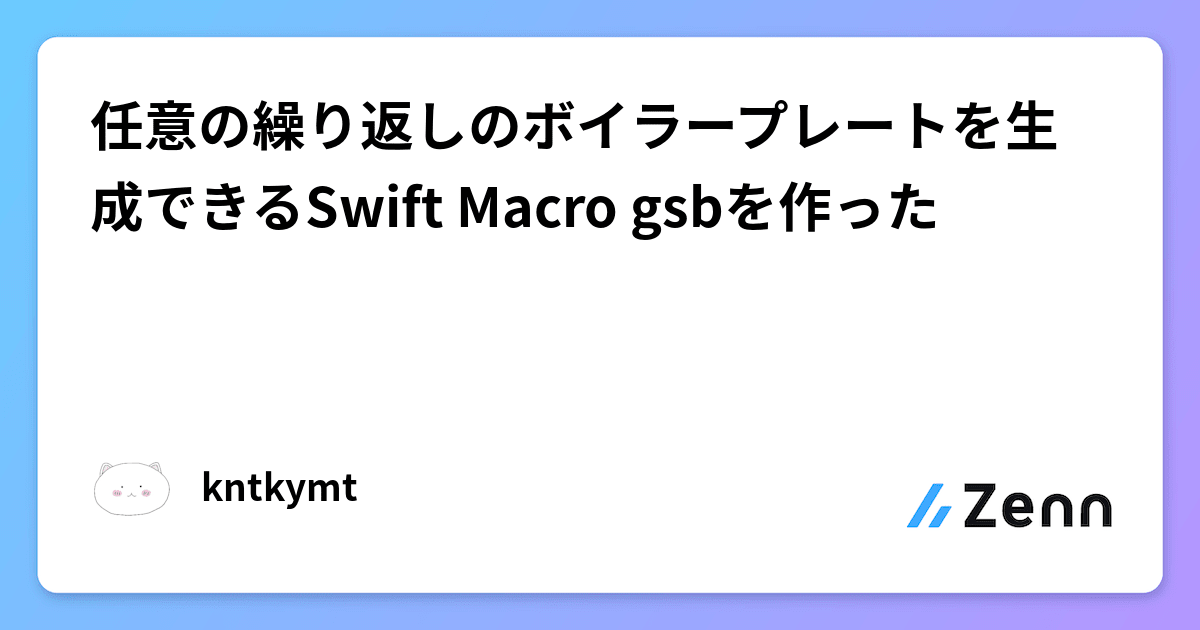 任意の繰り返しのボイラープレートを生成できるSwift Macro gsbを作った