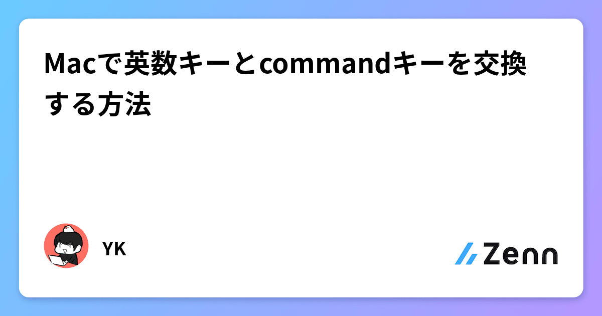 Macで英数キーとcommandキーを交換する方法