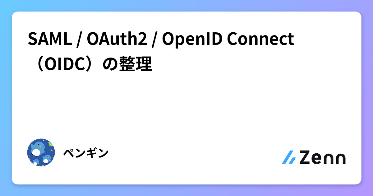 SAML / OAuth2 / OpenID Connect（OIDC）の整理