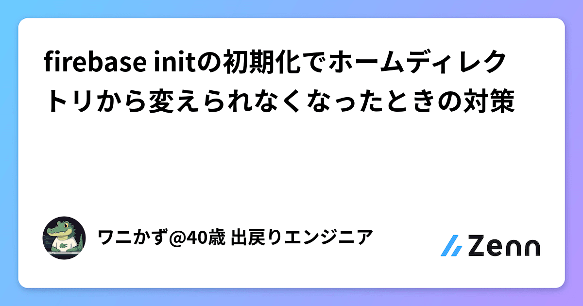 firebase initの初期化でホームディレクトリから変えられなくなったときの対策