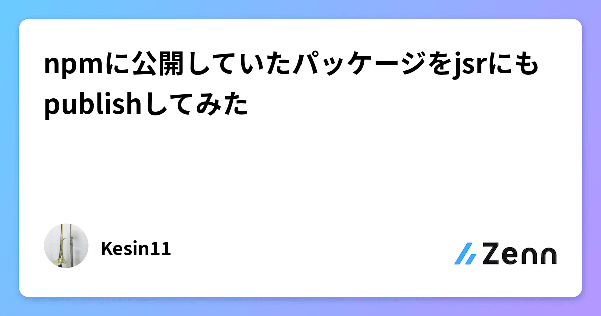npmに公開していたパッケージをjsrにもpublishしてみた