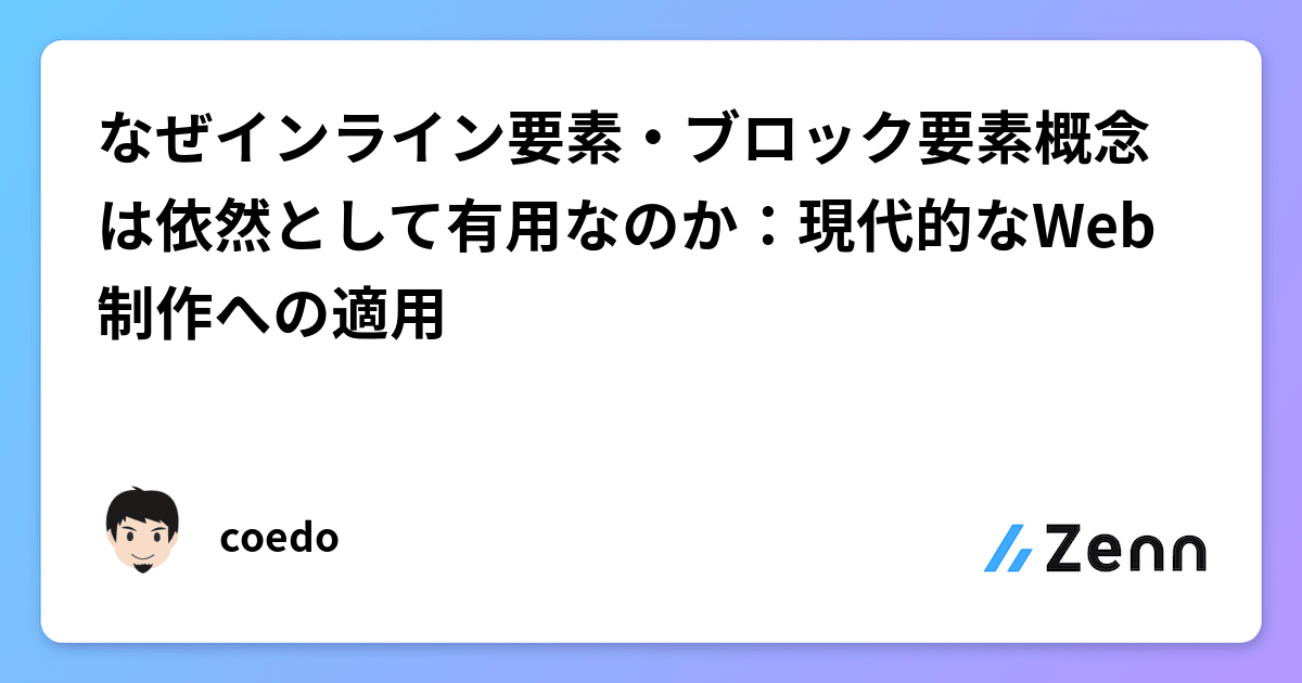 なぜインライン要素・ブロック要素概念は依然として有用なのか：現代的なWeb制作への適用