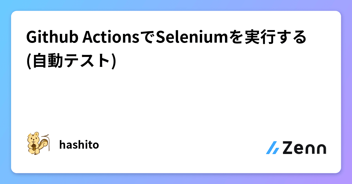 Github ActionsでSeleniumを実行する(自動テスト)