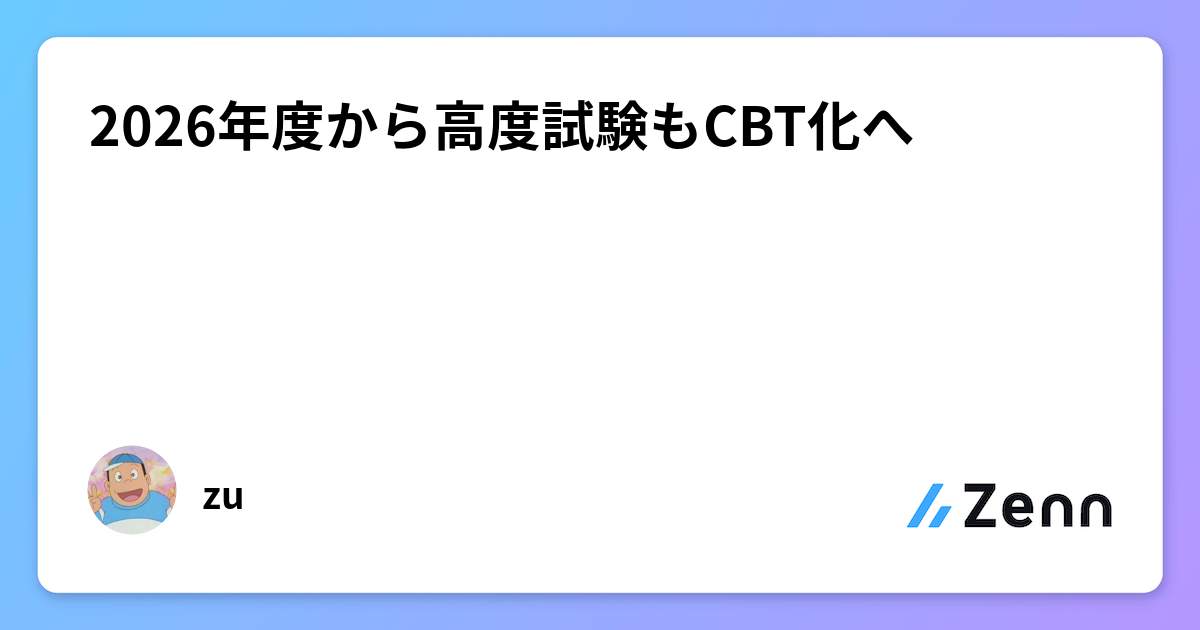 2026年度から高度試験もCBT化へ