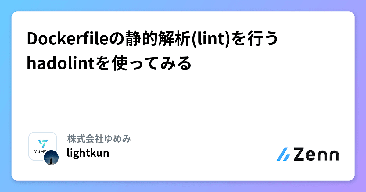 Dockerfileの静的解析(lint)を行うhadolintを使ってみる