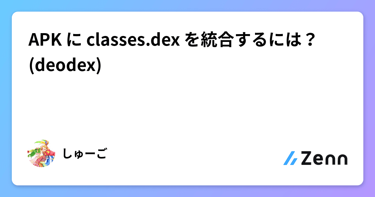 APK に classes.dex を統合するには？(deodex)
