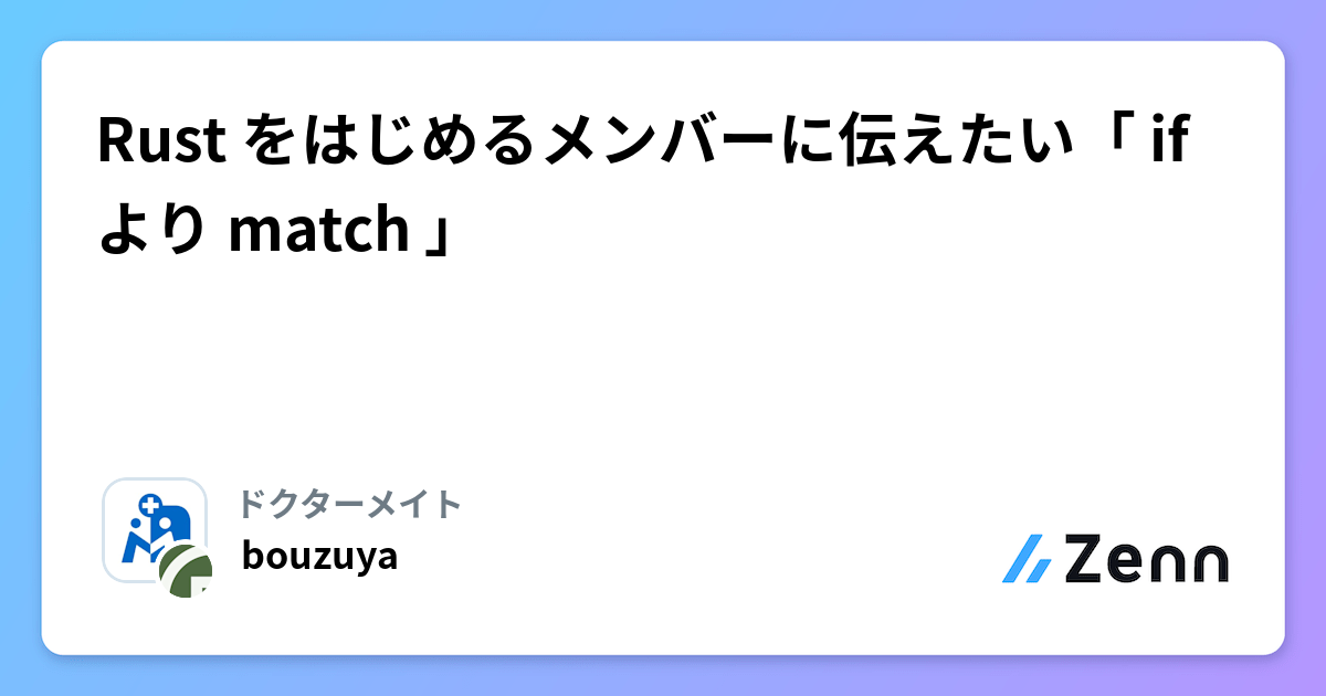 Rust をはじめるメンバーに伝えたい「 if より match
