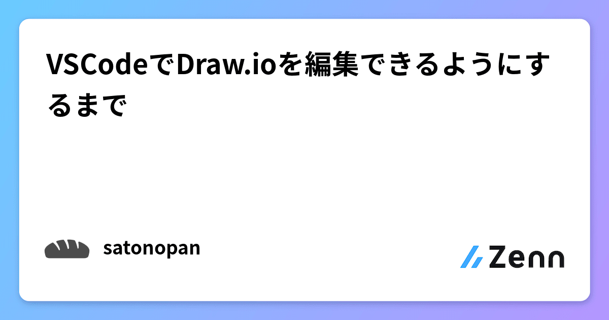 VSCodeでDraw.ioを編集できるようにするまで