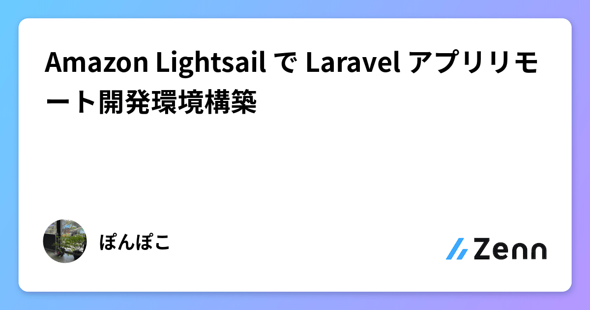 Amazon Lightsail で Laravel アプリリモート開発環境構築