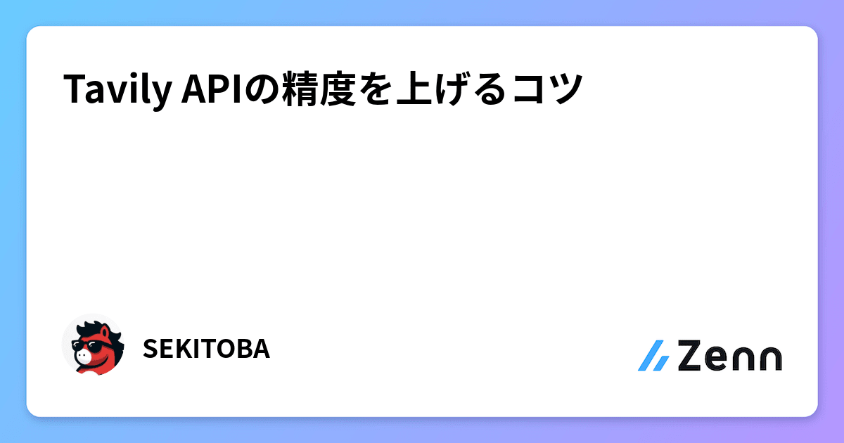 Tavily APIの精度を上げるコツ