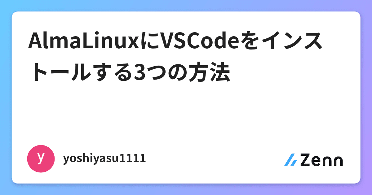 AlmaLinuxにVSCodeをインストールする3つの方法