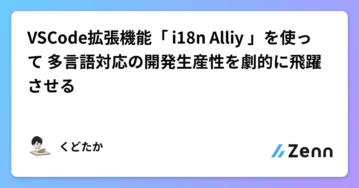 VSCode拡張機能「 i18n Alliy 」を使って 多言語対応の開発生産性を劇的に飛躍させる