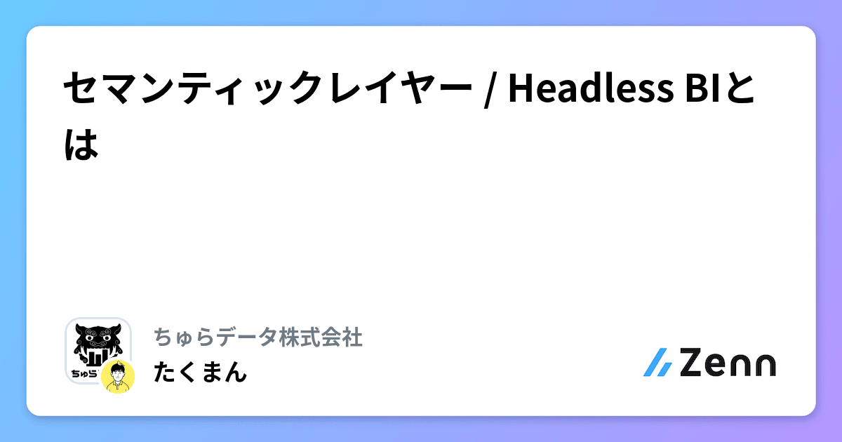 セマンティックレイヤー / Headless BIとは