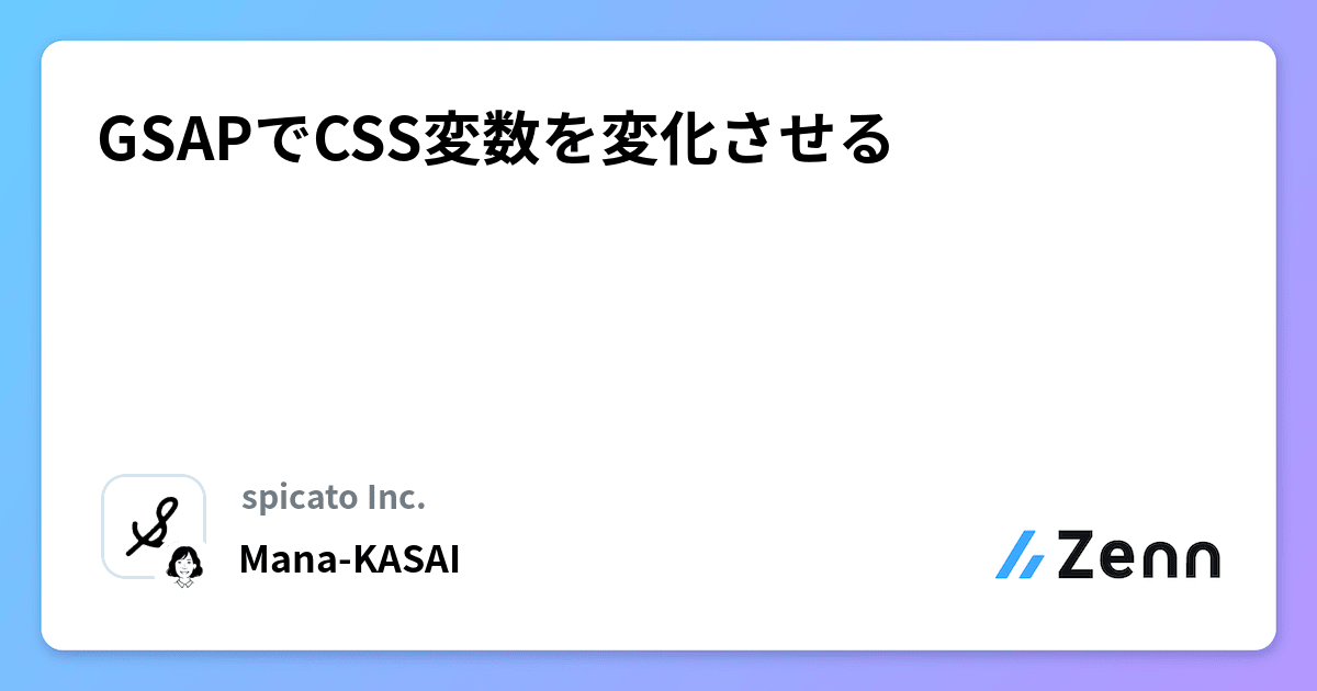 GSAPでCSS変数を変化させる