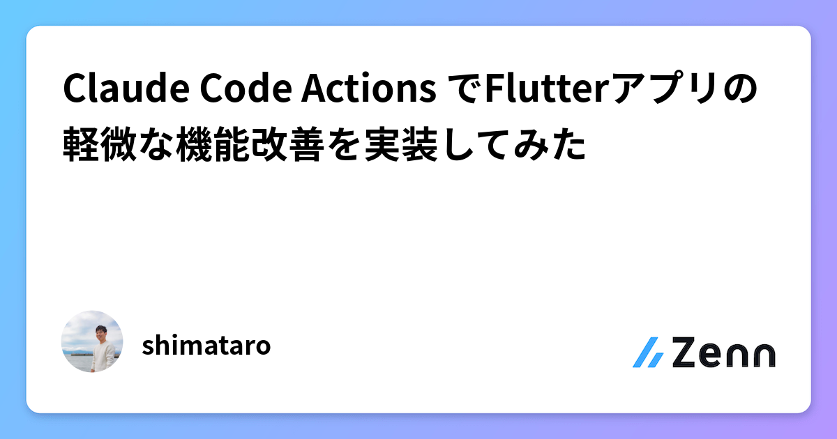 Claude Code Actions でFlutterアプリの軽微な機能改善を実装してみた
