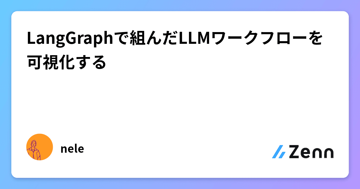 LangGraphで組んだLLMワークフローを可視化する