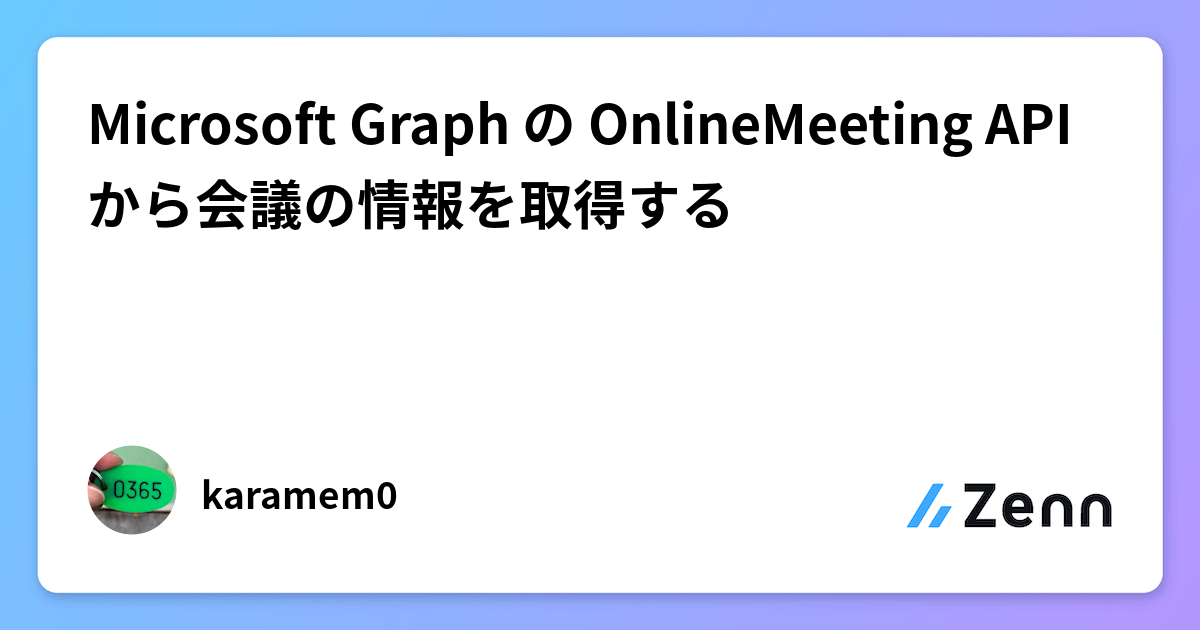 Microsoft Graph の OnlineMeeting API から会議の情報を取得する