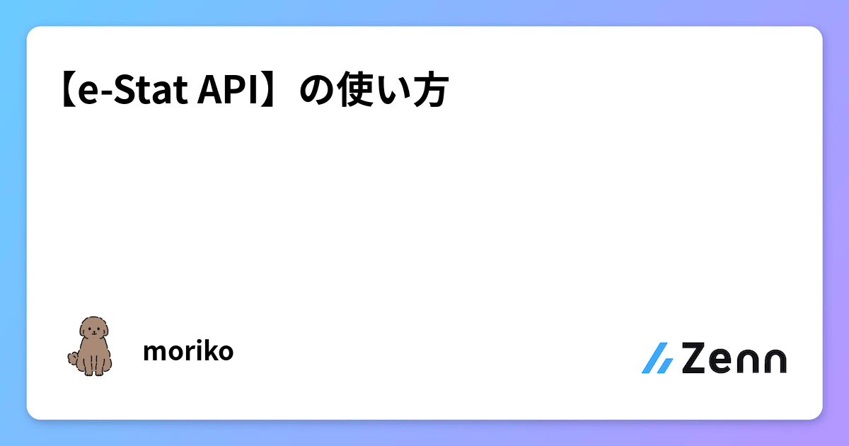 【e-Stat API】の使い方