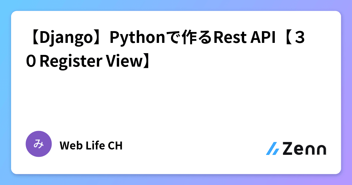 【Django】Pythonで作るRest API【30Register View】