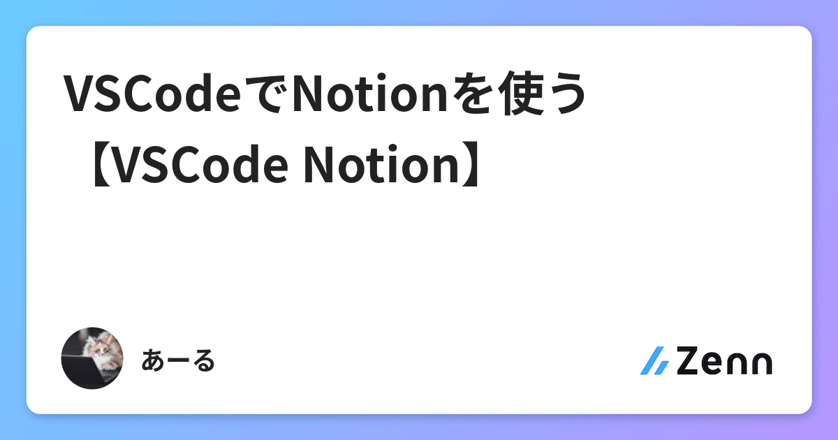 VSCodeでNotionを使う【VSCode Notion】