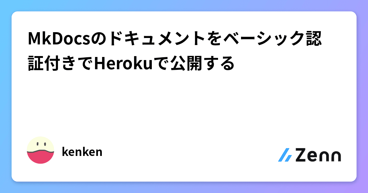 MkDocsのドキュメントをベーシック認証付きでHerokuで公開する