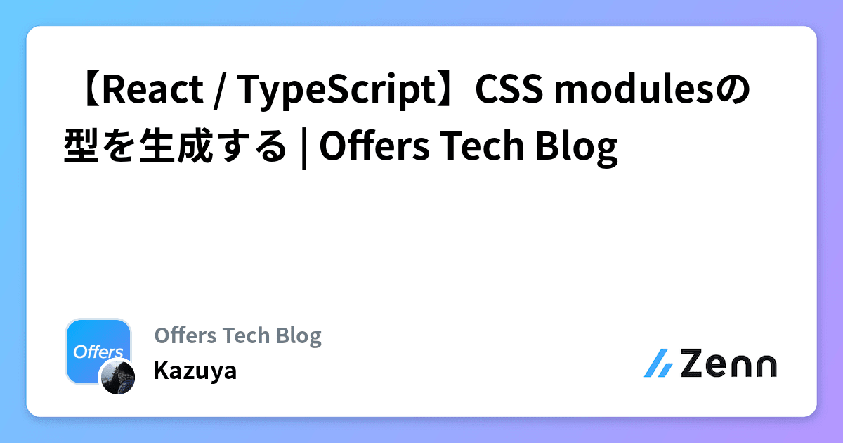 【React / TypeScript】CSS modulesの型を生成する | Offers Tech Blog 【React / TypeScript】CSS modulesの型を生成する | Offers Tech Blog