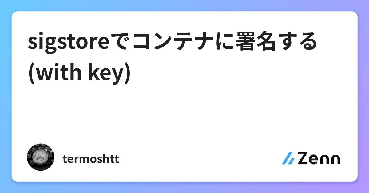 sigstoreでコンテナに署名する(with key)