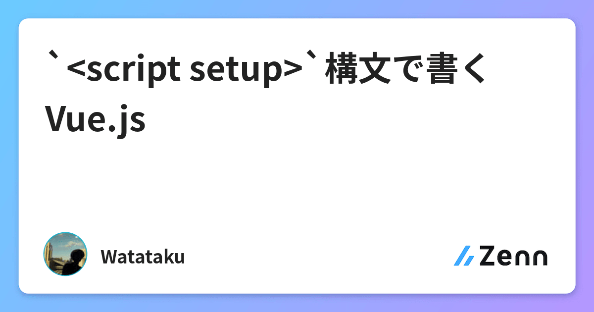 ` `構文で書くVue.js