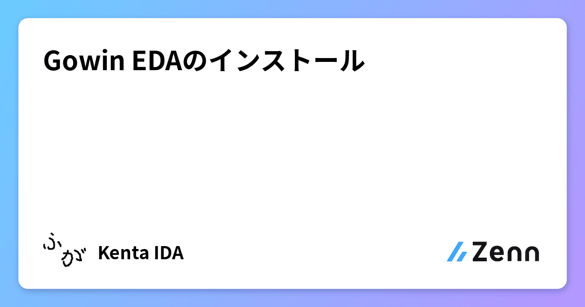 Gowin EDAのインストール