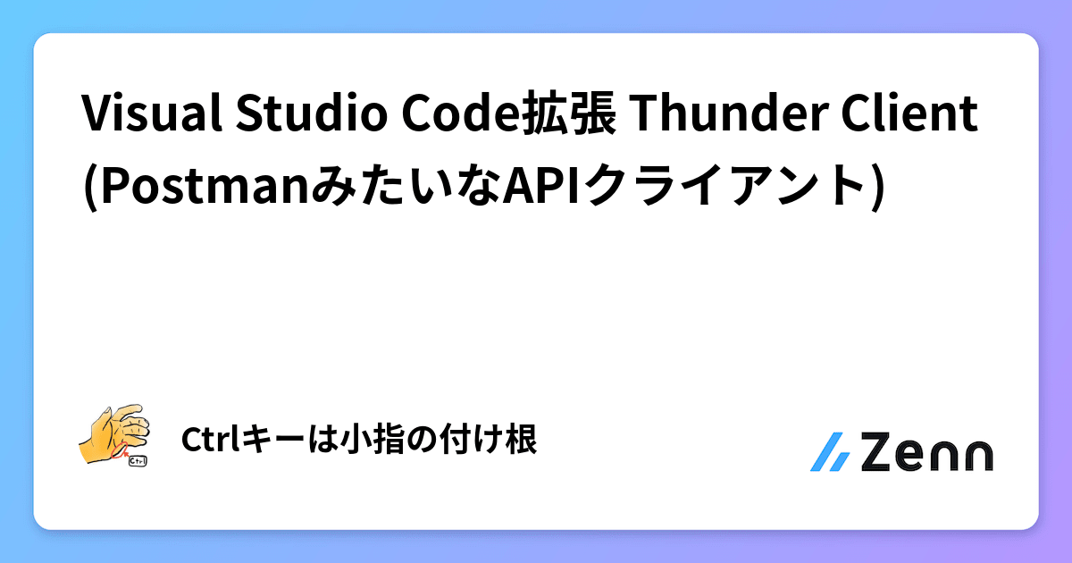 Visual Studio Code拡張 Thunder Client(PostmanみたいなAPIクライアント)