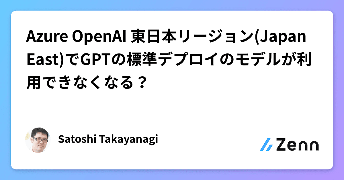 Azure OpenAI 東日本リージョン(Japan East)でGPTの標準デプロイのモデルが利用できなくなる？