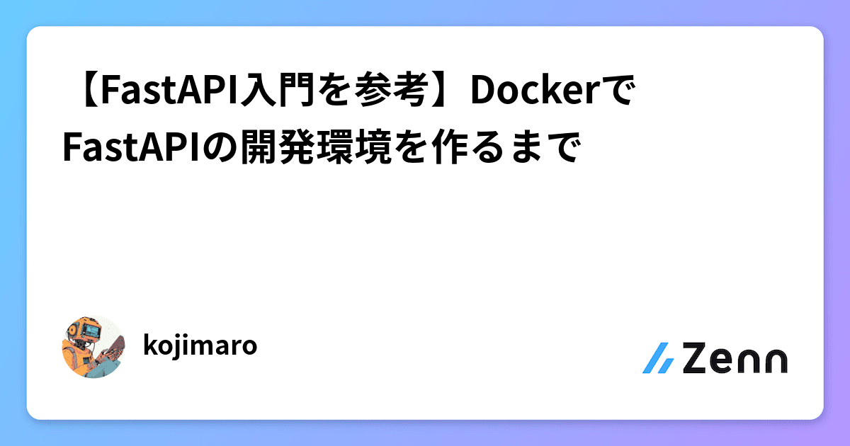 【FastAPI入門を参考】DockerでFastAPIの開発環境を作るまで