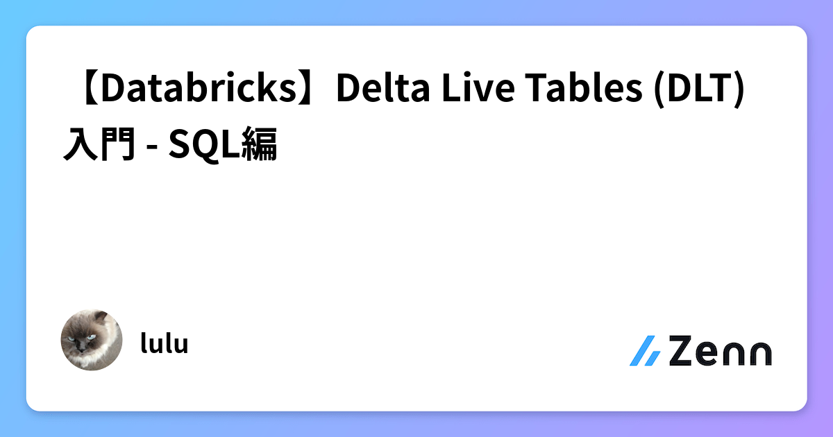 【Databricks】Delta Live Tables (DLT) 入門 - SQL編