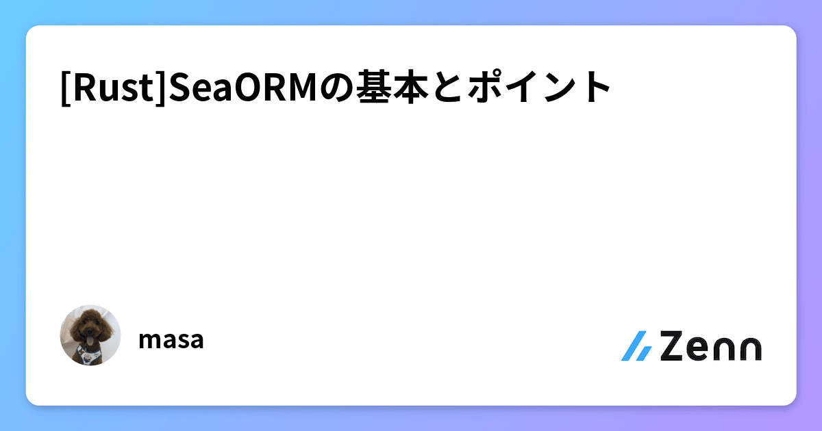 [Rust]SeaORMの基本とポイント